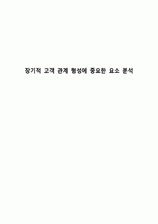 장기적 고객 관계 형성에 중요한 요소 분석