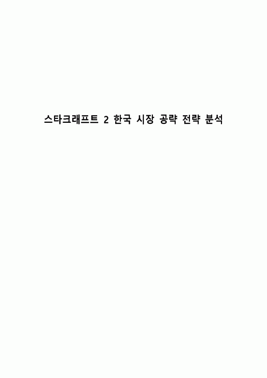 스타크래프트 2 한국 시장 공략 전략 분석