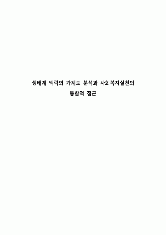 생태계 맥락의 가계도 분석과 사회복지실천의 통합적 접근