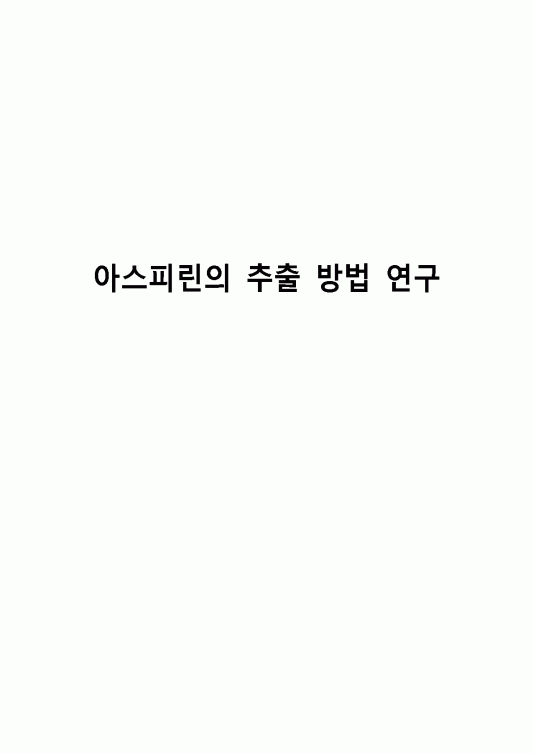 아스피린의 추출 방법 연구