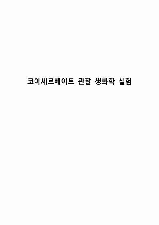 코아세르베이트 관찰 생화학 실험
