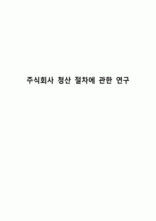주식회사 청산 절차에 관한 연구