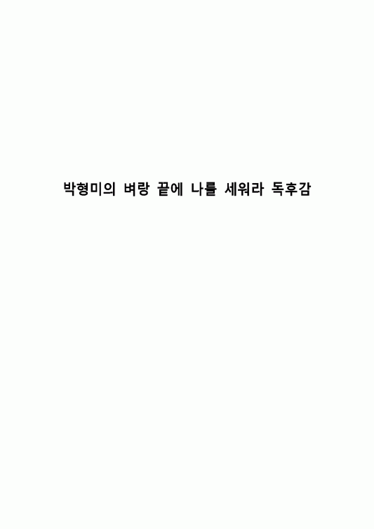 박형미의 벼랑 끝에 나를 세워라 독후감