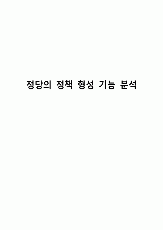 정당의 정책 형성 기능 분석