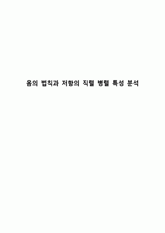 옴의 법칙과 저항의 직렬 병렬 특성 분석