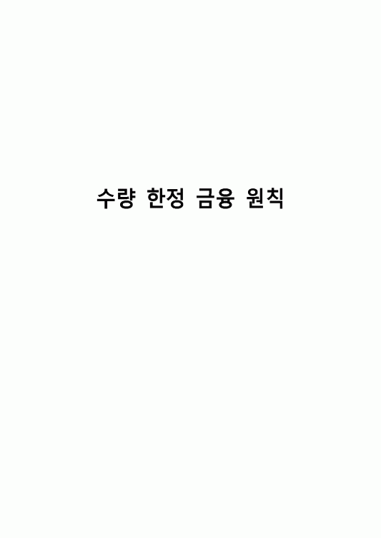 수량 한정 금융 원칙