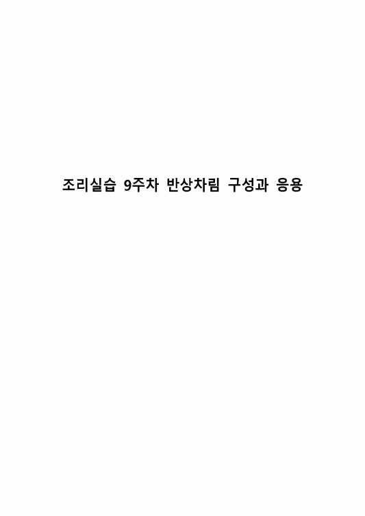 조리실습 9주차 반상차림 구성과 응용