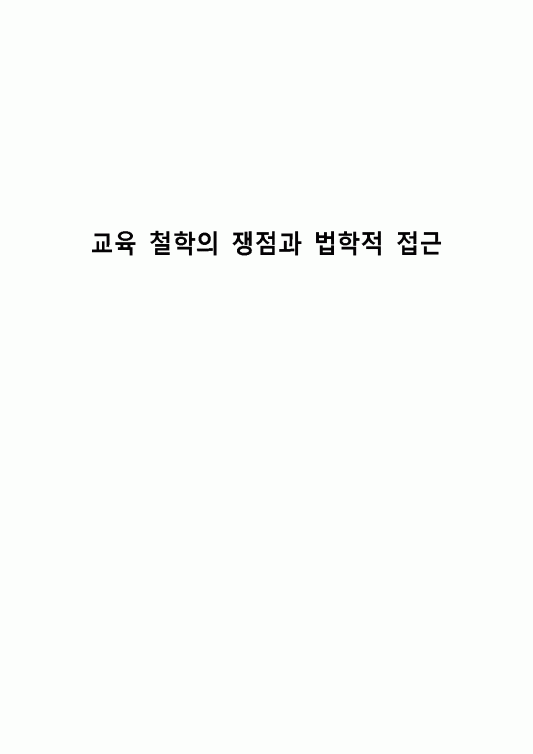 교육 철학의 쟁점과 법학적 접근