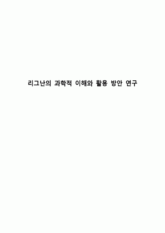 리그난의 과학적 이해와 활용 방안 연구