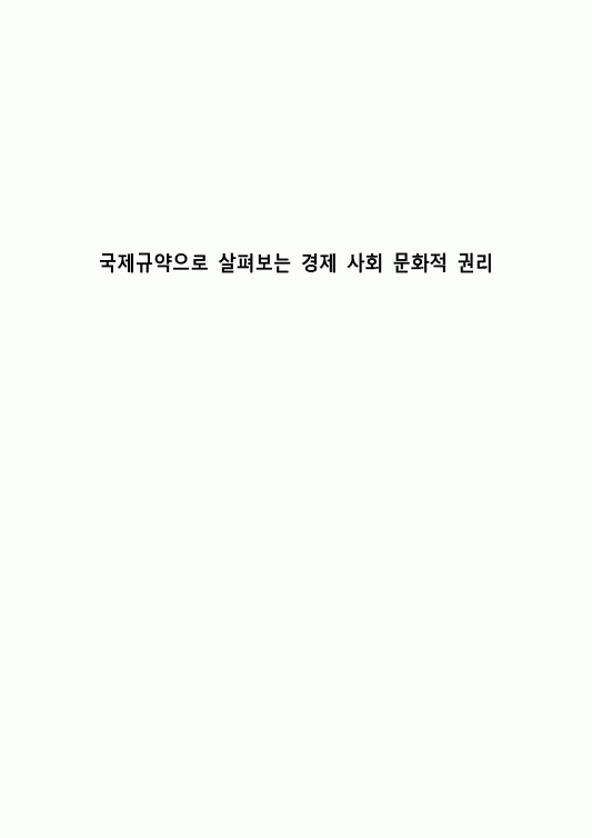 국제규약으로 살펴보는 경제 사회 문화적 권리