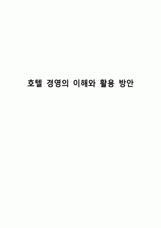 호텔 경영의 이해와 활용 방안