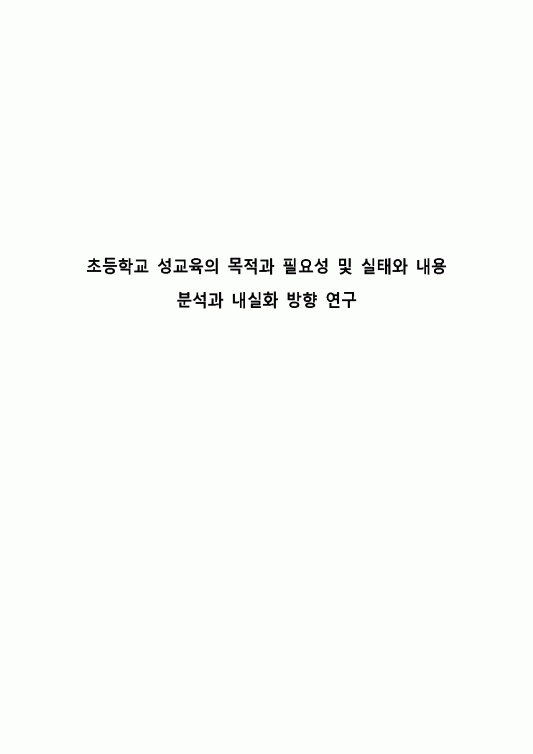 초등학교 성교육의 목적과 필요성 및 실태와 내용 분석과 내실화 방향 연구