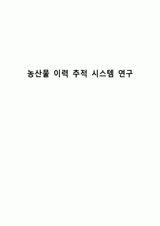 농산물 이력 추적 시스템 연구