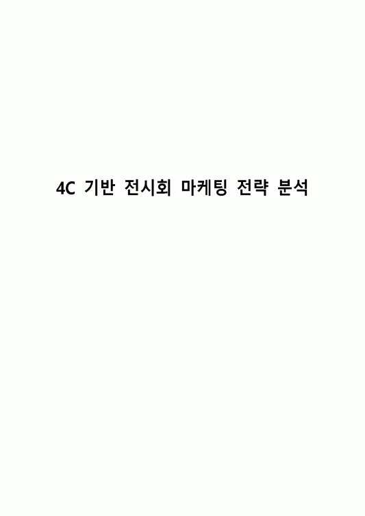 4C 기반 전시회 마케팅 전략 분석