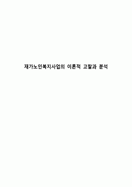 재가노인복지사업의 이론적 고찰과 분석