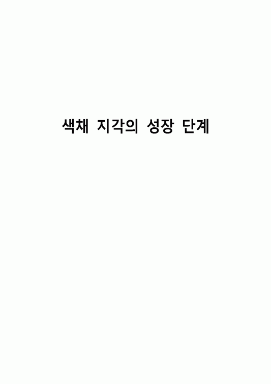 색채 지각의 성장 단계