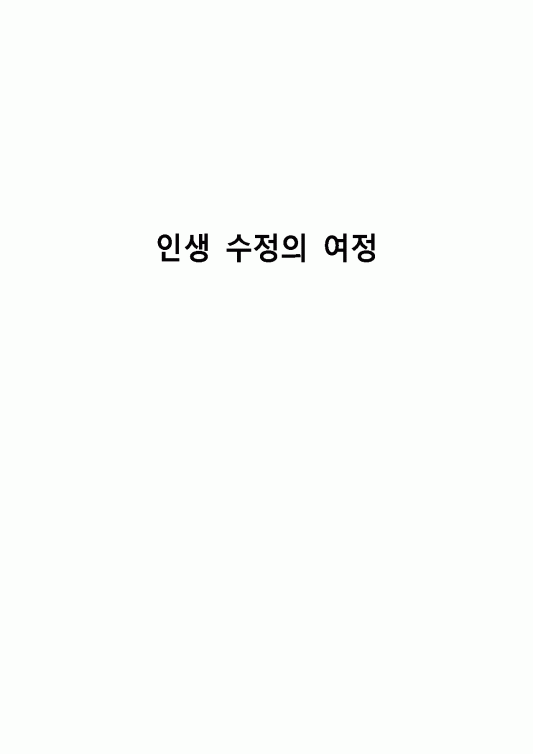 인생 수정의 여정