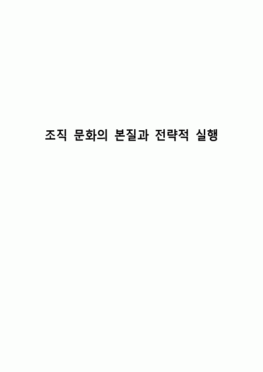 조직 문화의 본질과 전략적 실행