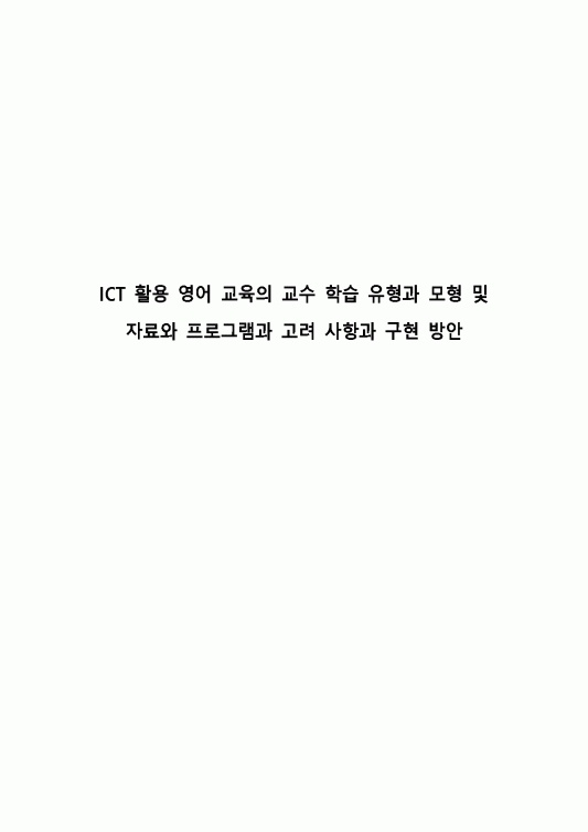 ICT 활용 영어 교육의 교수 학습 유형과 모형 및 자료와 프로그램과 고려 사항과 구현 방안