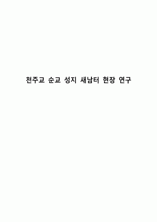 천주교 순교 성지 새남터 현장 연구