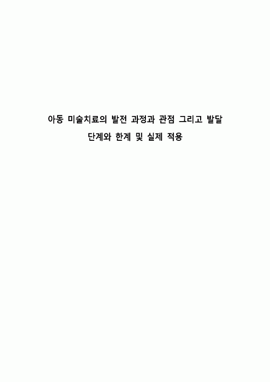 아동 미술치료의 발전 과정과 관점 그리고 발달 단계와 한계 및 실제 적용