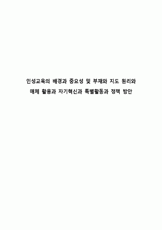 인성교육의 배경과 중요성 및 부재와 지도 원리와 매체 활용과 자기혁신과 특별활동과 정책 방안