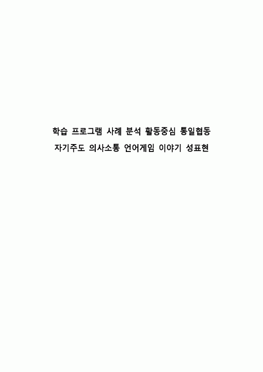 학습 프로그램 사례 분석 활동중심 통일협동 자기주도 의사소통 언어게임 이야기 성표현