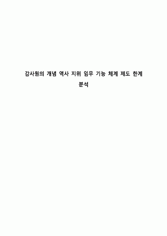 감사원의 개념 역사 지위 임무 기능 체계 제도 한계 분석