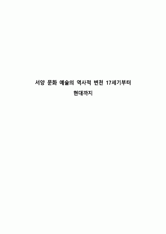 서양 문화 예술의 역사적 변천 17세기부터 현대까지