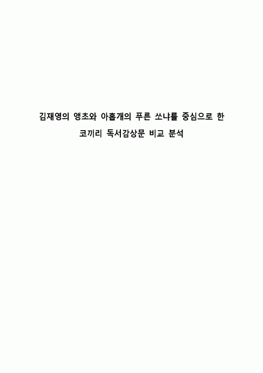 김재영의 앵초와 아홉개의 푸른 쏘냐를 중심으로 한 코끼리 독서감상문 비교 분석