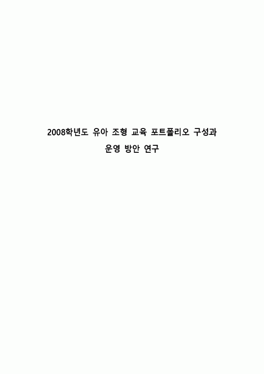 2008학년도 유아 조형 교육 포트폴리오 구성과 운영 방안 연구