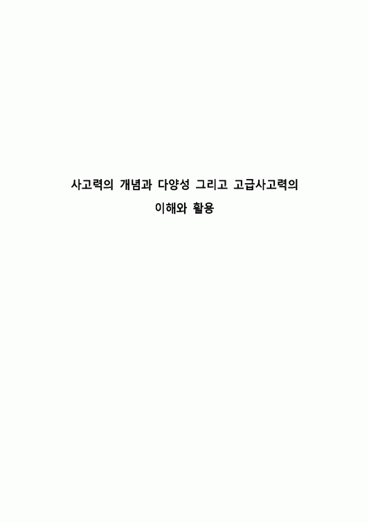 사고력의 개념과 다양성 그리고 고급사고력의 이해와 활용