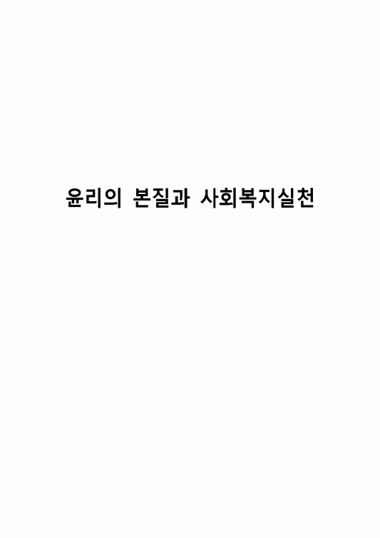 윤리의 본질과 사회복지실천
