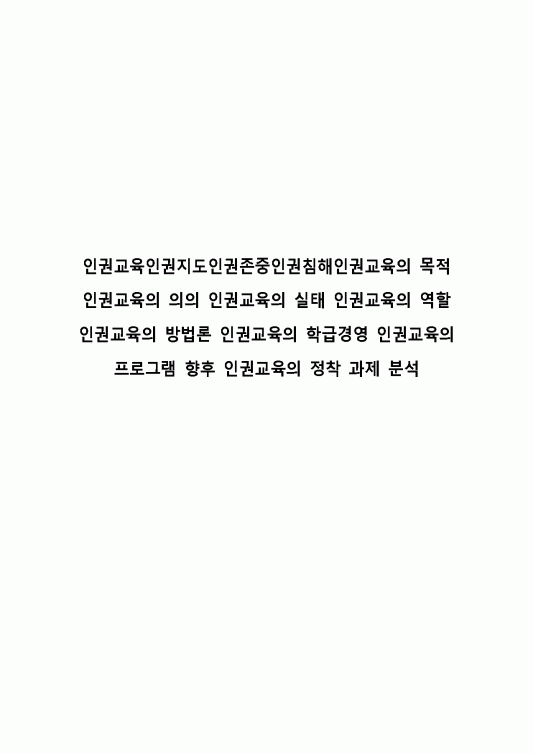 인권교육인권지도인권존중인권침해인권교육의 목적 인권교육의 의의 인권교육의 실태 인권교육의 역할 인권교육의 방법론 인권교육의 학급경영 인권교육의 프로그램 향후 인권교육의 정착 과제 분석