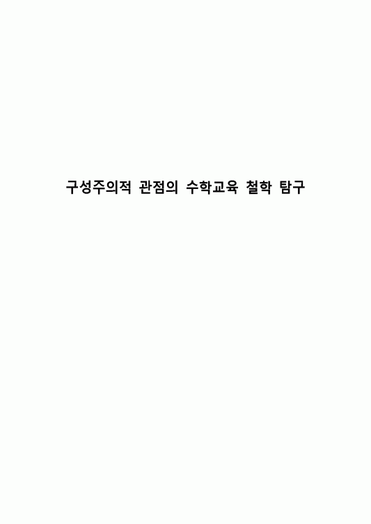 구성주의적 관점의 수학교육 철학 탐구