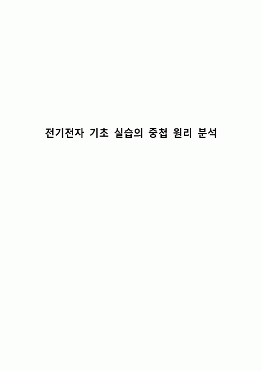 전기전자 기초 실습의 중첩 원리 분석