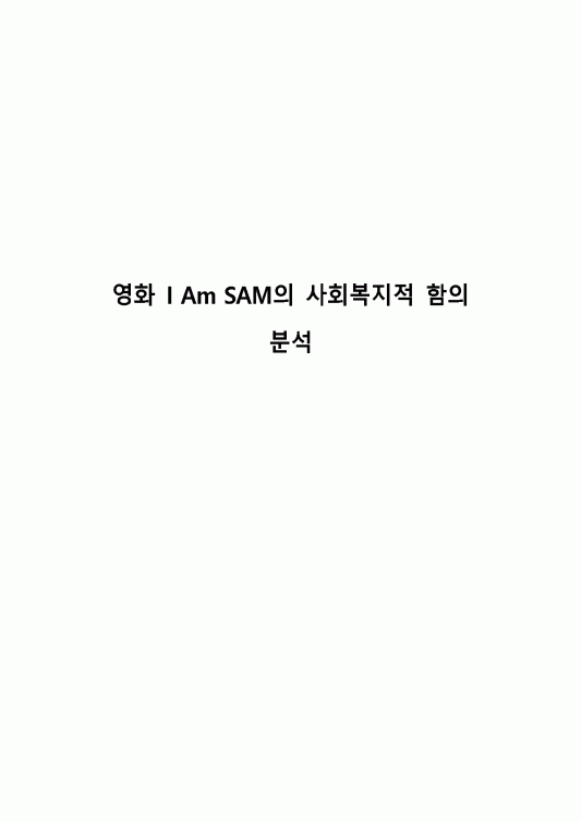 영화 I Am SAM의 사회복지적 함의 분석