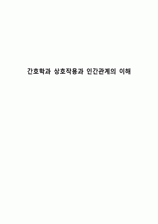 간호학과 상호작용과 인간관계의 이해