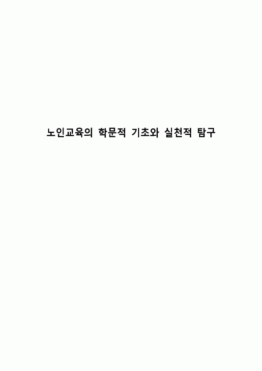 노인교육의 학문적 기초와 실천적 탐구