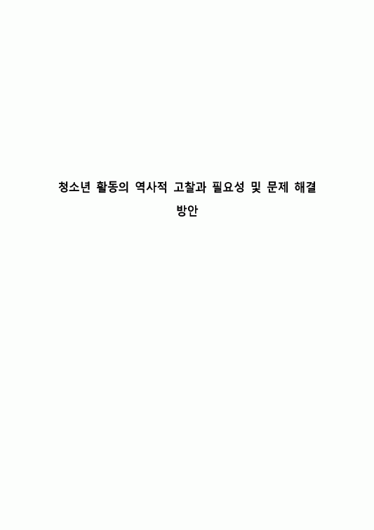 청소년 활동의 역사적 고찰과 필요성 및 문제 해결 방안