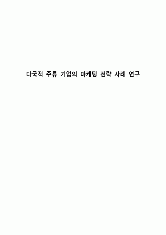 다국적 주류 기업의 마케팅 전략 사례 연구