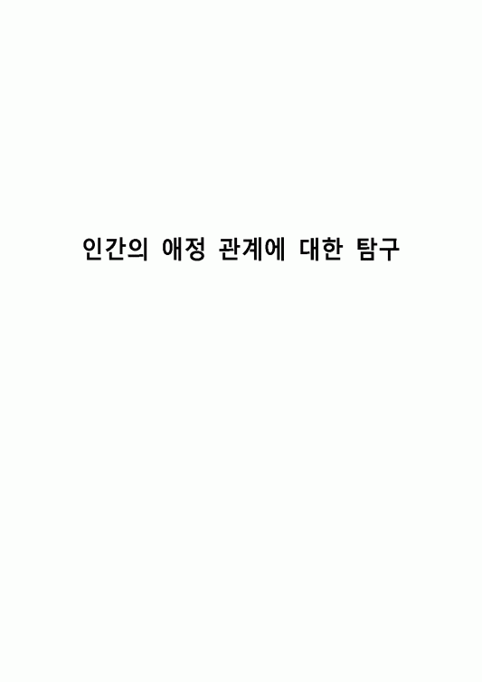 인간의 애정 관계에 대한 탐구
