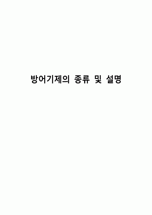 방어기제의 종류 및 설명