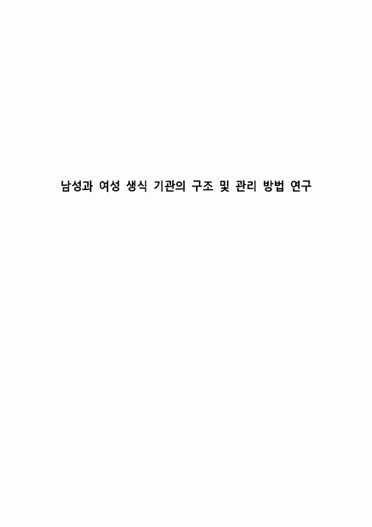 남성과 여성 생식 기관의 구조 및 관리 방법 연구