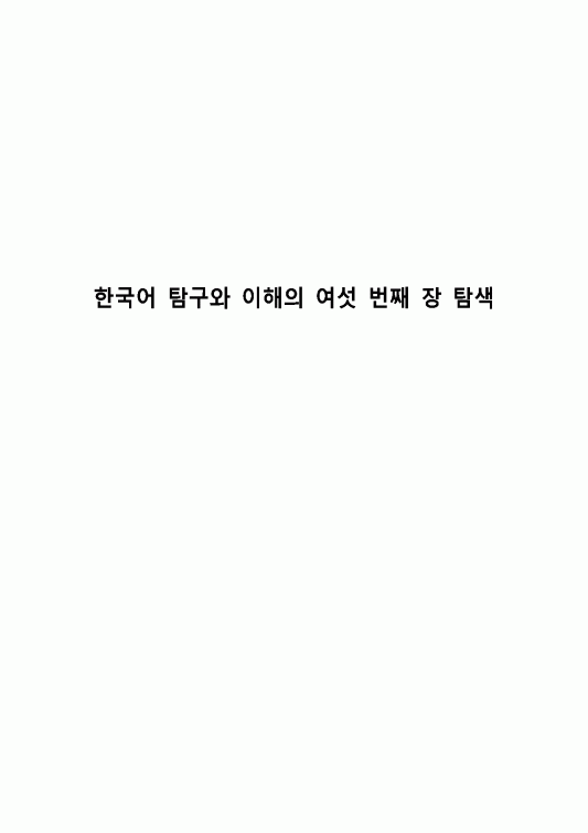 한국어 탐구와 이해의 여섯 번째 장 탐색