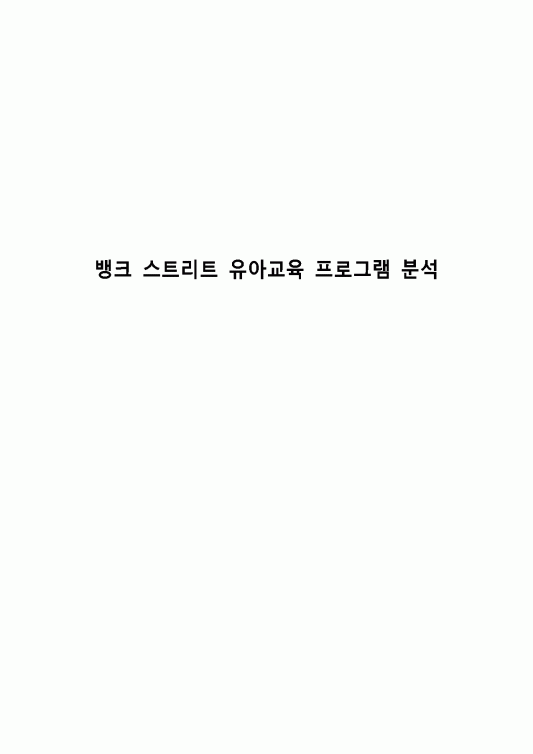 뱅크 스트리트 유아교육 프로그램 분석