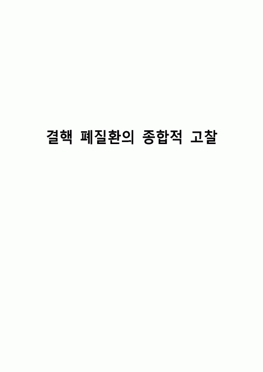 결핵 폐질환의 종합적 고찰