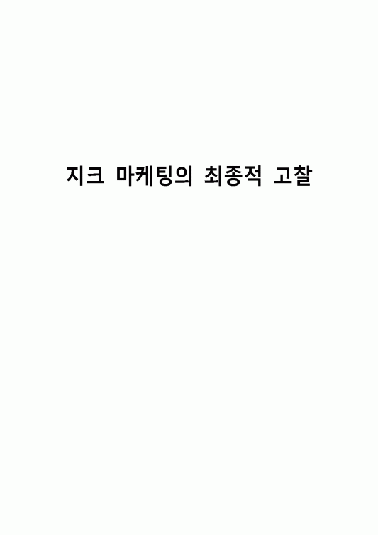 지크 마케팅의 최종적 고찰