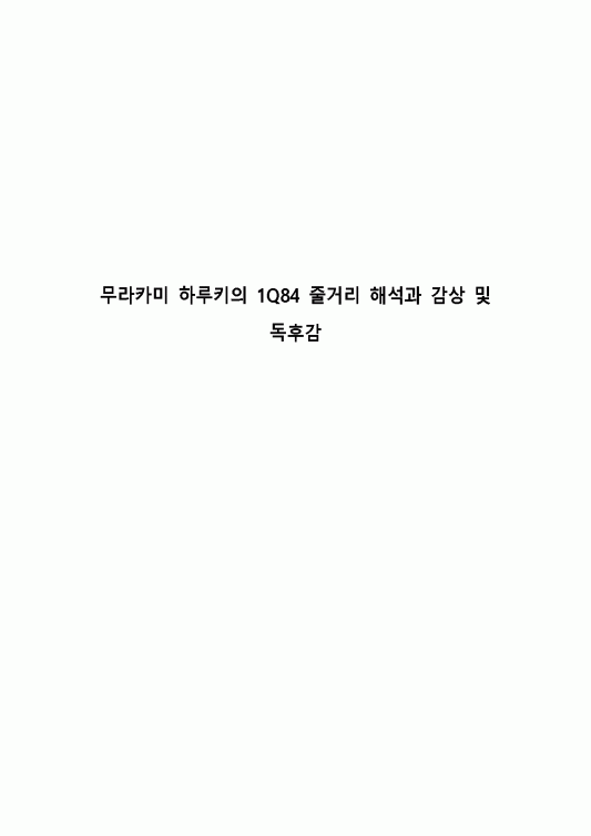 무라카미 하루키의 1Q84 줄거리 해석과 감상 및 독후감