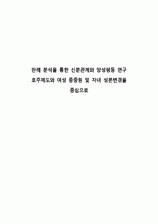 판례 분석을 통한 신분관계와 양성평등 연구 호주제도와 여성 종중원 및 자녀 성본변경을 중심으로